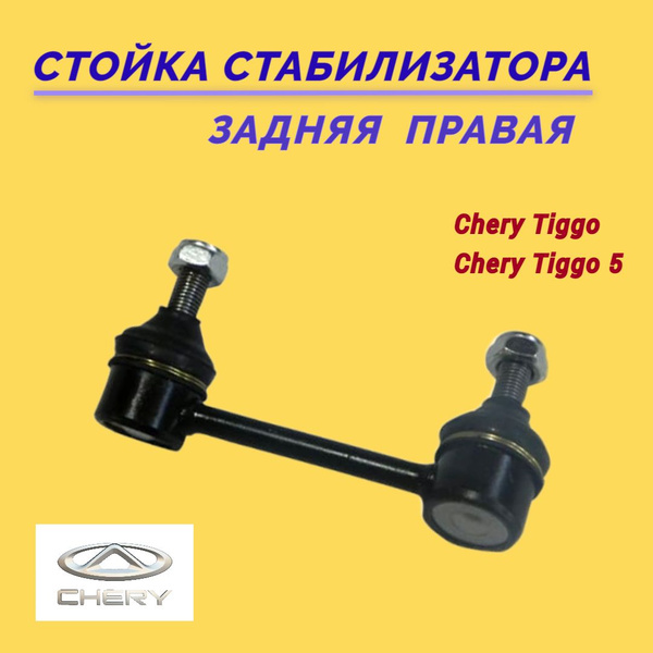 Стойка (тяга) стабилизатора задняя правая Чери Тигго/Чери Тигго 5 ...