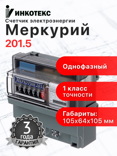Счетчик Меркурий 201.5 - купить с доставкой по выгодным ценам в ...