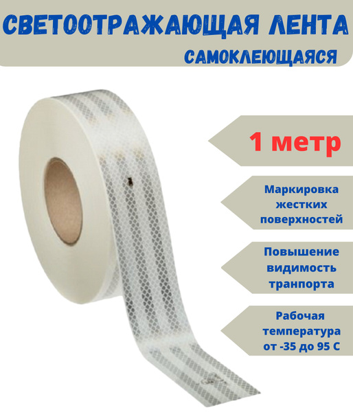 Светоотражающая лента 3М самоклеющаяся, наклейка сигнальная ...