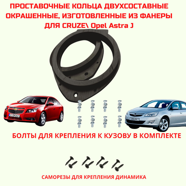 Проставочные кольца Chevrolet Cruze, Opel Astra J двухсоставные (монтаж ...