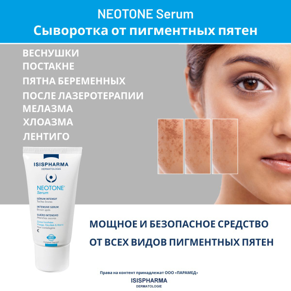 Сыворотка от пигментных пятен для лица интенсивного действия NEOTONE ...