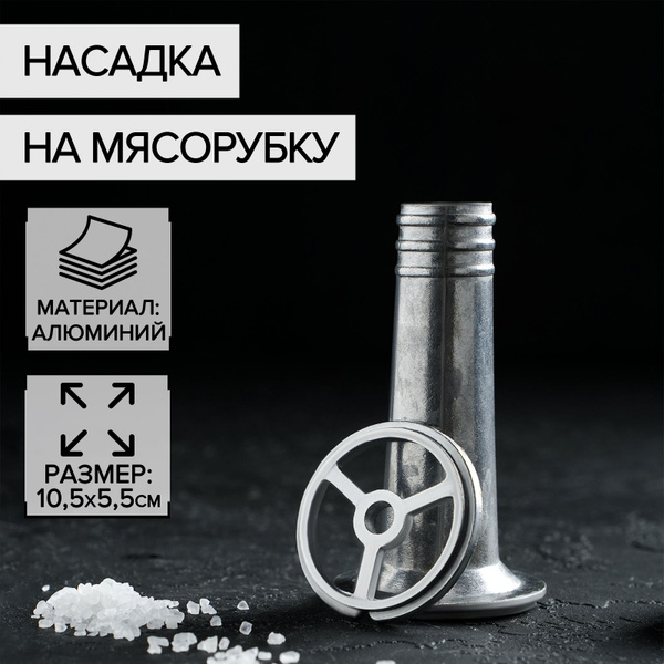 Насадка на мясорубку, для колбасы, алюминиевая - купить с доставкой по ...