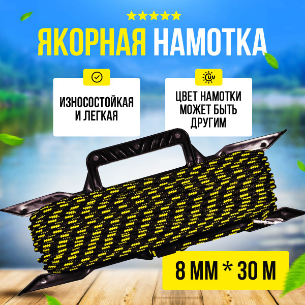 Якорная намотка 30м 8мм — купить в интернет-магазине OZON с быстрой ...