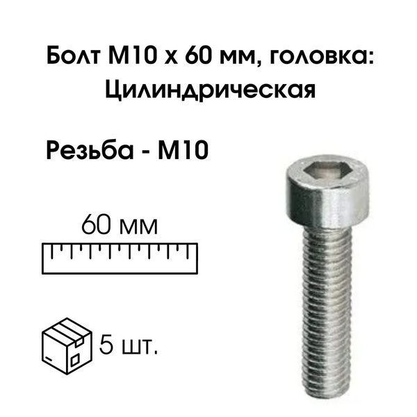 Болт M10 x , головка: Цилиндрическая, 5 шт - купить по выгодной цене в интернет-магазине OZON ...