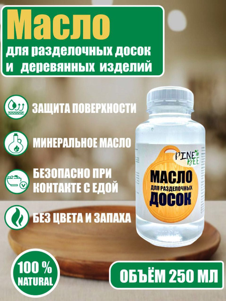 Масло для разделочных досок PINE BEE, 250 мл - купить с доставкой по ...