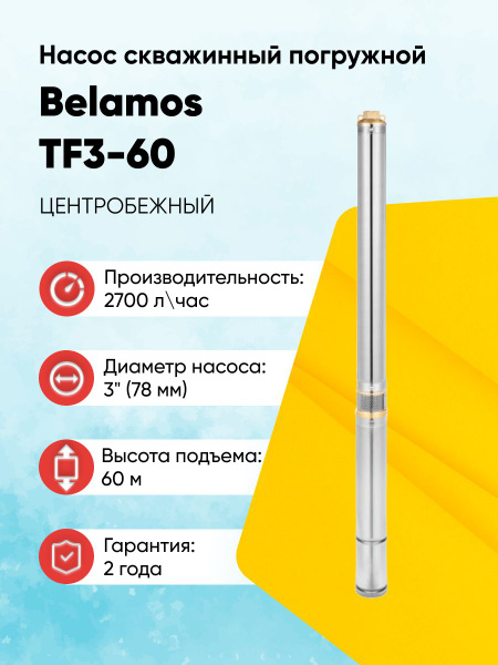 Насос скважинный, погружной Belamos TF3-60 (кабель 35 м) - купить по ...