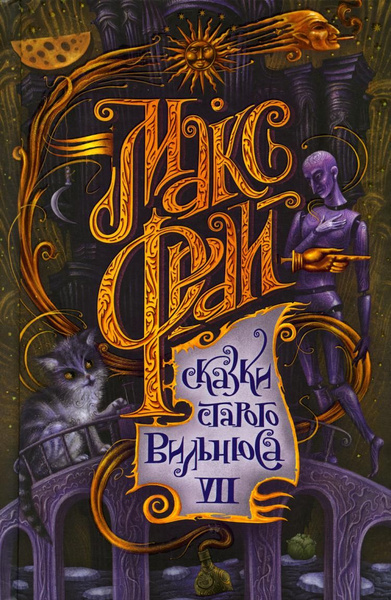 Сказки старого Вильнюса VII | Фрай Макс - купить с доставкой по ...