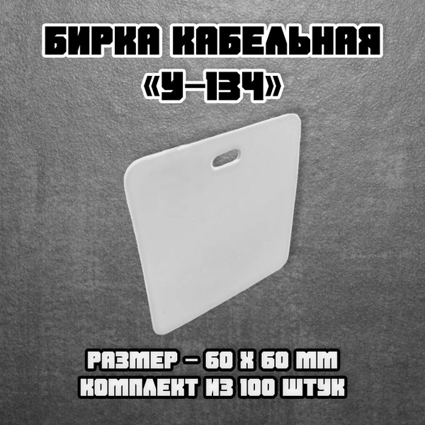 Бирка кабельная "У-134" (квадрат, 60х60 мм, 100 шт.) - купить по ...