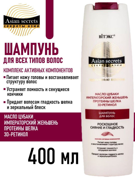 Витэкс Шампунь для волос Секреты Азии Роскошное сияние и гладкость, 400 ...