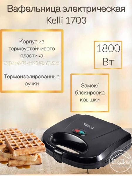 Мультипекарь Kelli KL- 1703 Вафельница 1800Вт венские вафли антипригар цвет Черный купить на ...
