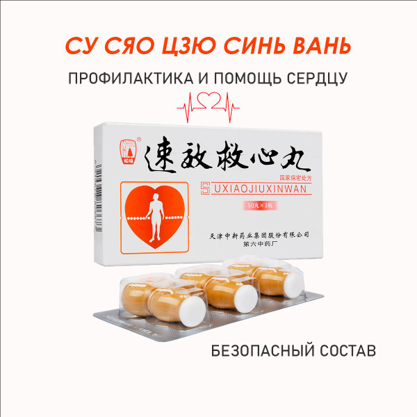 Комплексная пищевая добавка для сердца Су Сяо Цзю Синь Вань / 3 флакона ...