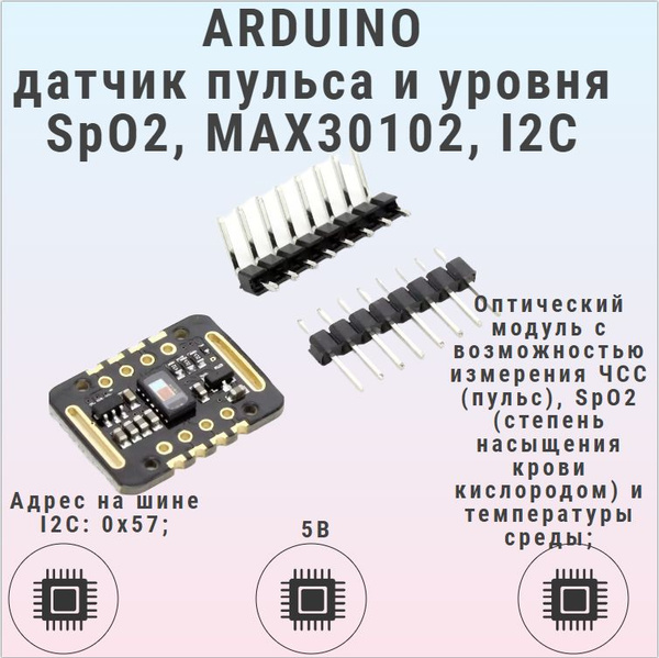 ARDUINO датчик пульса и уровня SPO2, MAX30102, I2C /Датчик ...