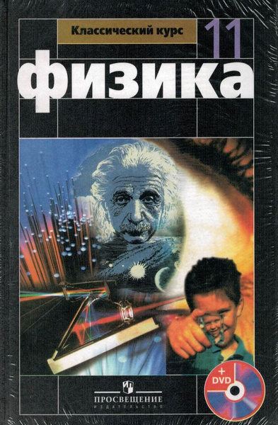 Физика 11 класс Базовый и профильный уровни Комплект с DVD / Мякишев Г ...