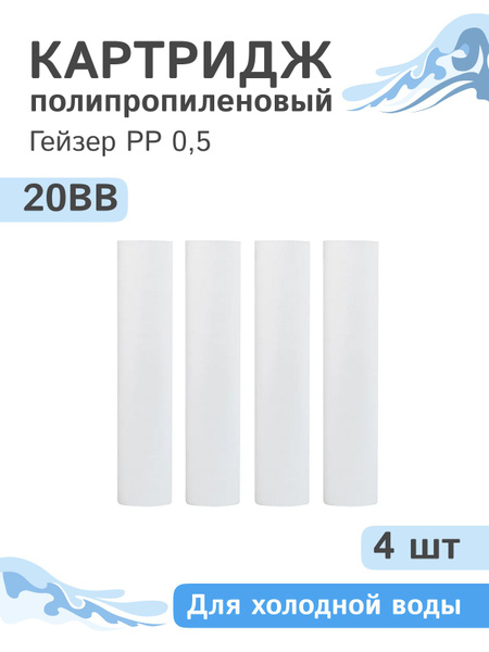 Полипропиленовые картриджи механической очистки Гейзер PP 0,5 - 20BB ...