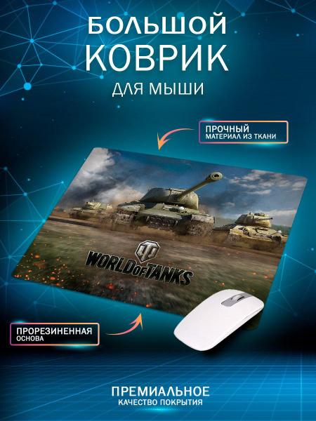 Custom Print Коврик для мыши World of tanks, L, голубой, коричневый ...