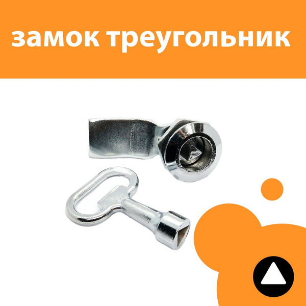 Замок почтовый для электрощитов, шкафов с треугольным ключом, изогнутый ...