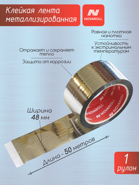 Скотч металлизированный для пароизоляции 48мм. 50 м. Novaroll 1 рулон ...