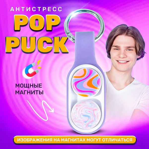 PopPuck/Поппак игрушка антистресс - купить с доставкой по выгодным ...