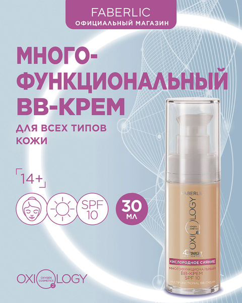 Faberlic Многофункциональный BB-крем "Кислородное сияние" Oxiology купить на OZON по низкой цене ...