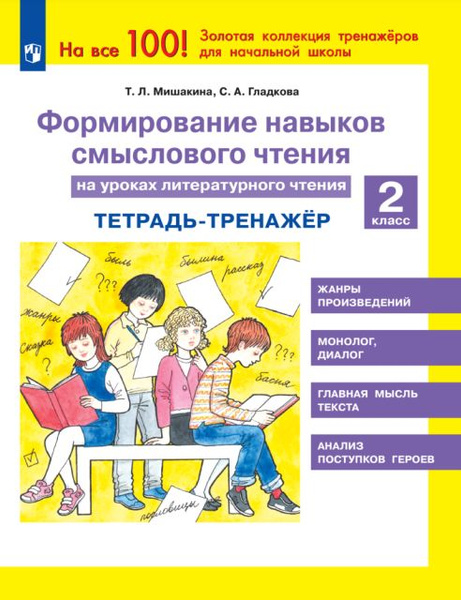 Формирование навыков смыслового чтения на уроках литературного чтения ...