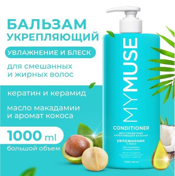 MYMUSE Бальзам для волос, 1000 мл - купить с доставкой по выгодным ценам в интернет-магазине ...