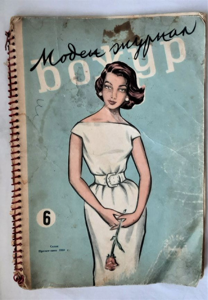 Журнал мод "БОЖУР" №6, 1958 год изд. купить на OZON по низкой цене (889963929)