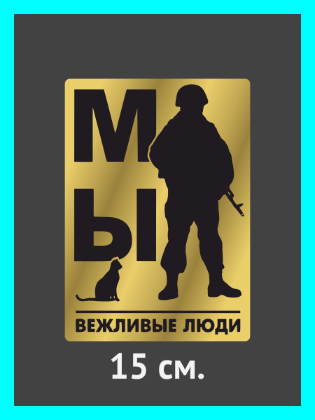 Наклейки на авто Мы вежливые люди - купить по выгодным ценам в интернет ...
