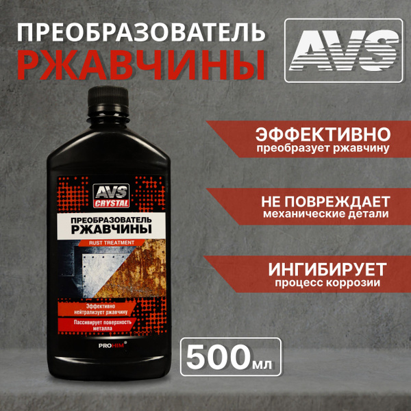 Вопросы и ответы о Преобразователь ржавчины для авто 500 мл AVS / Антиржавчина / Очиститель ...