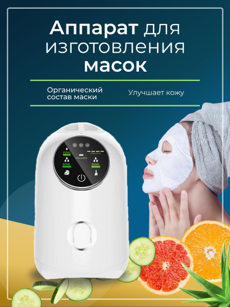 Косметические средства Аппарат для изготовления масок apparatmaska ...