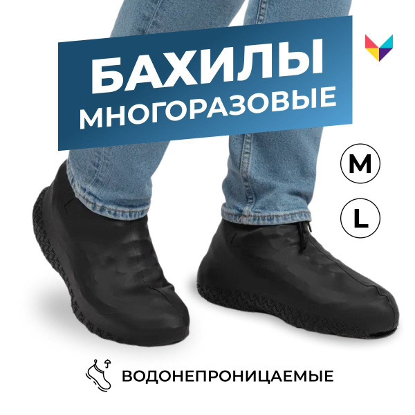 Чехлы защитные на обувь Мой мир купить по выгодной цене в интернет ...