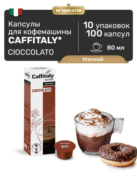 Горячий шоколад в капсулах Caffitaly Cioccolato 100 шт - купить с ...