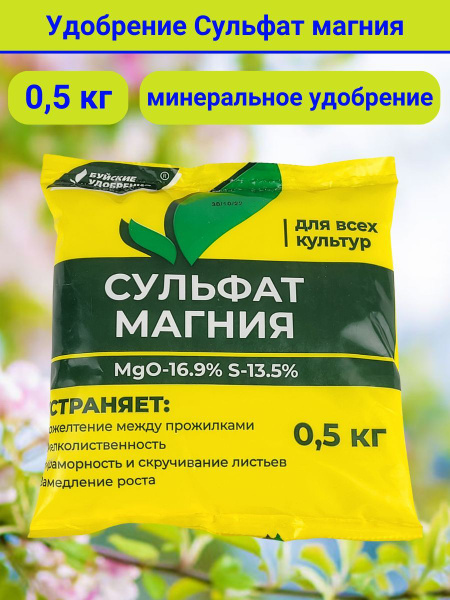 Сульфат магния, универсальное водорастворимое минеральное удобрение 500 ...