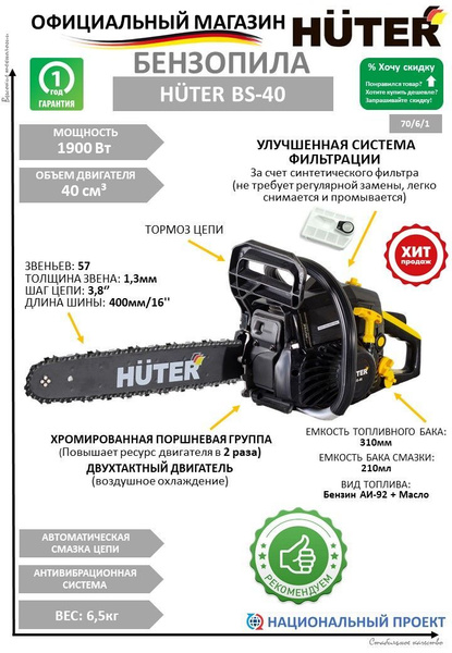 Huter Бензопила цепная бензиновая BS-40, профессиональная садовая техника бинзопила для деревьев ...