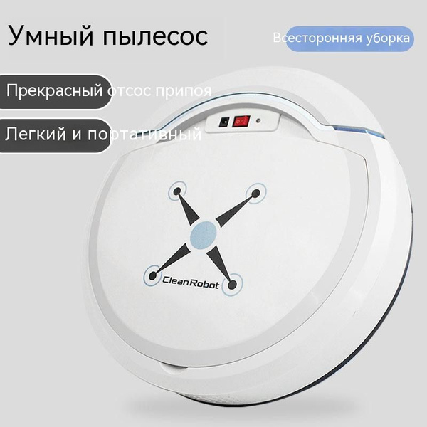 Робот-пылесос saodijiqiren - купить по выгодной цене в интернет ...
