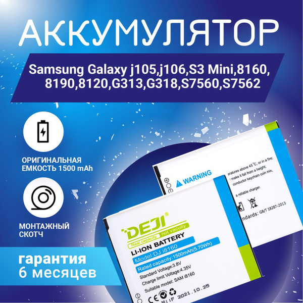Аккумулятор 1500 mAh для Samsung Galaxy j105, j106, S3 Mini, 8160, 8190 ...