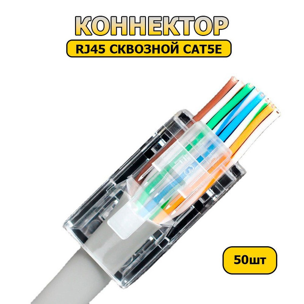 Сквозной коннектор RJ45 для витой пары CAT5E, 50шт RJ-45 CAT 5E купить ...