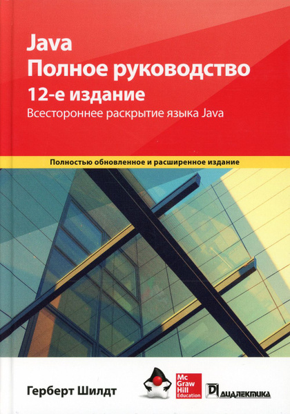 Java. Полное руководство. 12-е изд | Шилдт Герберт - купить с доставкой ...