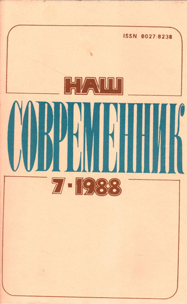 Журнал "Наш современник" №7 1988 - купить с доставкой по выгодным ценам в интернет-магазине OZON ...