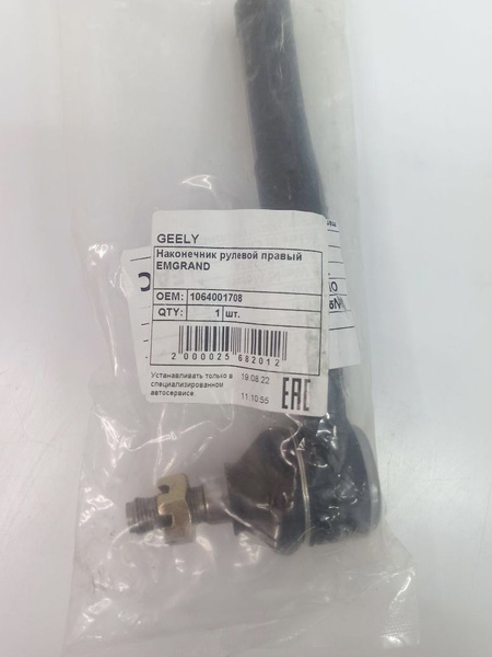 Наконечник рулевой правый 1064001708 Geely MK/MK Cross/ Emgrand/ LIFAN ...