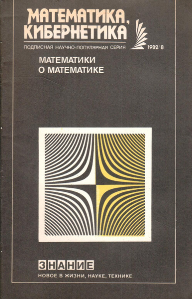 Математики о математике (№8 1982) - купить с доставкой по выгодным ценам в интернет-магазине ...