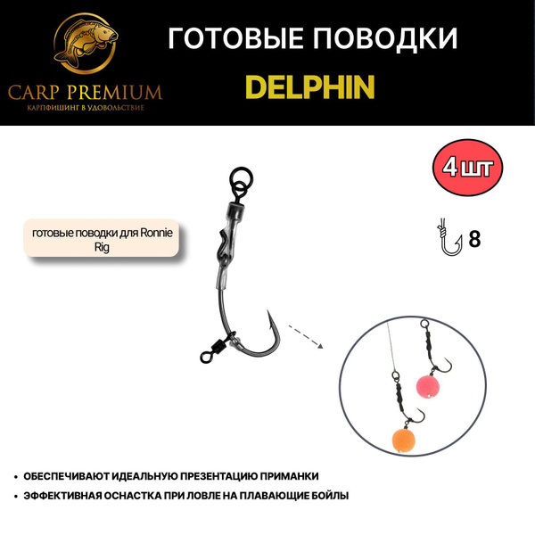 Готовые поводки для Ronnie Rig Delphin (Дельфин) - The End Ronnie Rig ...