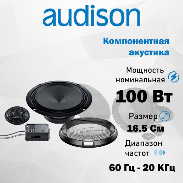 Компонентная АС Audison APK 165 6.5" (16.5 см) - купить по выгодной цене в интернет-магазине ...
