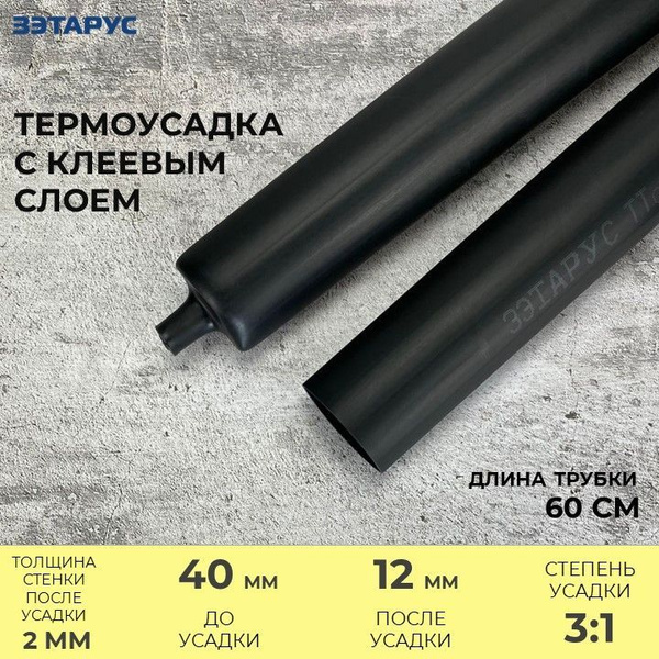 Трубка термоусаживаемая с клеевым слоем 40 мм, 0.6 метра, термоусадка 3 ...