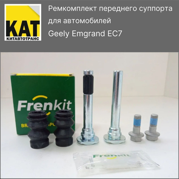 Ремкомплект переднего суппорта Джили Эмгранд (Geely Emgrand EC7 ...