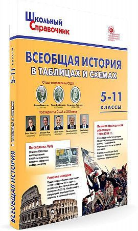 ЕГЭ ОГЭ Всеобщая история в таблицах и схемах. 5-11 классы ШКОЛЬНЫЙ ...