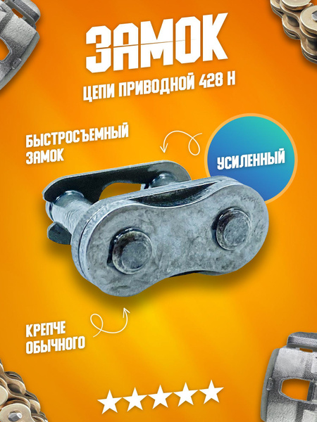 Замок приводной цепи на мотоцикл усиленный 428Н шаг на мотоцикл ...