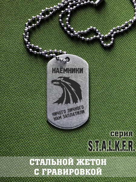 Жетон стальной с гравировкой группировки Наемники S.T.A.L.K.E.R ...