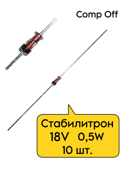 10шт. Стабилитрон 18V 0,5W/18В 0,5Вт - купить с доставкой по выгодным ...