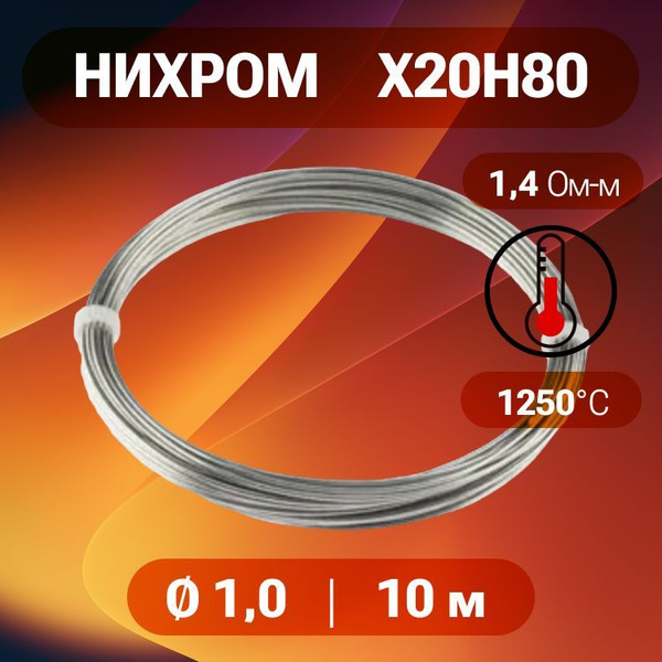 Нихромовая проволока диаметр 1 мм количество 10 метров в бухте / Х20Н80 ...