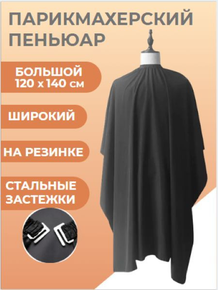 Пеньюар парикмахерский - накидка для стрижки или окрашивания волос ...